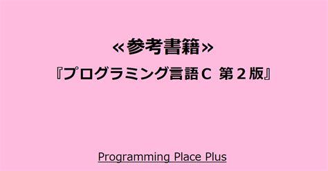 プログラミング言語C 第 版 Programming Place Plus 参考書籍