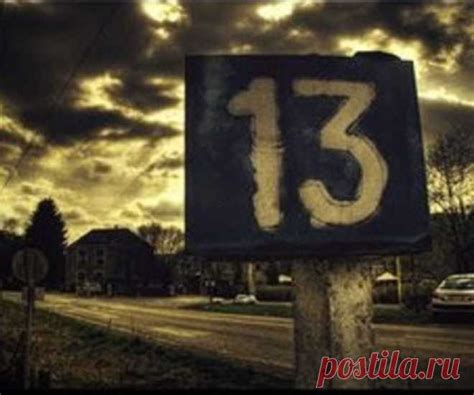 Что значит 13 Что означает число 13 Значение числа 13 в жизни человека 100 Заговоры молитвы