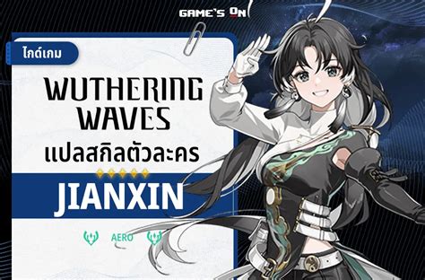 แปลสกิลตัวละคร Jianxin พร้อมแนวทางปั้นตัวละครเบื้องต้น Wuthering Waves