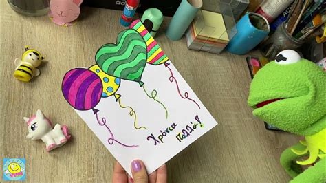 Κατασκευή καρτας γενεθλίων Νηπιαγωγείο Δημοτικό Youtube