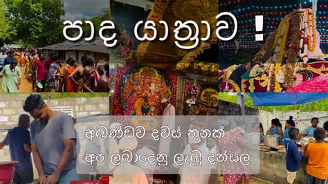 කතරගම මහා පෙරහැරට පාද යාත්‍රාවෙන් පැමිනෙන බැති මතුන්ට අඛණ්ඩව දවස් තුනක් අප ලාබාදෙනු ලැබු දන්සල