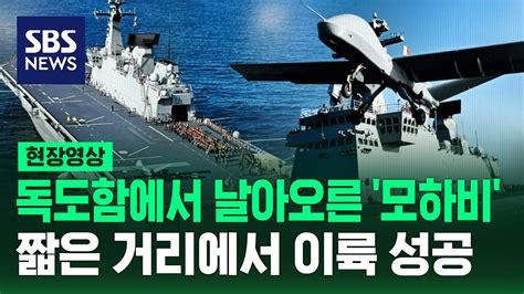 독도함에서 날아오른 무인기 모하비짧은 거리에서 이륙 성공 현장영상 Sbs Youtube