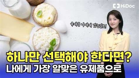 알고 먹으면 더 맛있다 우유 치즈 요거트 나에게 꼭 맞는 유제품은 Youtube