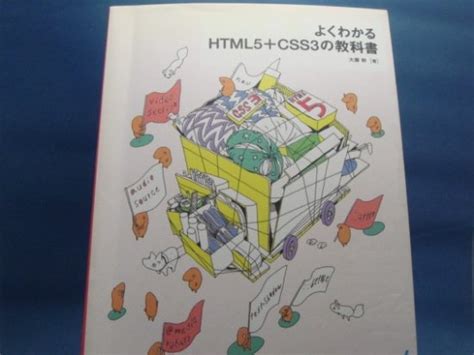 大藤幹さんのよくわかるhtml5css3の教科書の中古書籍を販売しているサイトです。