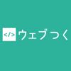 removeAttributeで属性を削除JavaScript ウェブつく