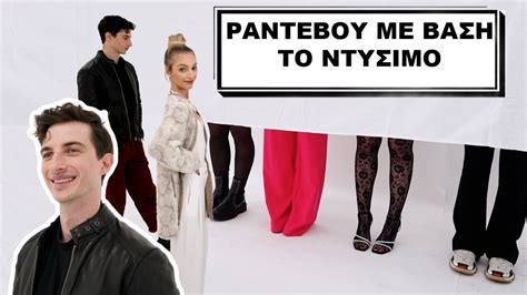 ΡΑΝΤΕΒΟΥ ΜΕ 4 ΚΟΠΕΛΕΣ ΜΕ ΒΑΣΗ ΤΟ ΝΤΥΣΙΜΟ Manuella Youtube