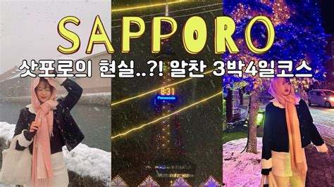 [vlog🇯🇵] 눈오는 삿포로의 현실모습 훗카이도 3박4일여행코스추천 오타루 오도리공원 크리스마스마켓 일루미네이션 스냅라이트 러브레터