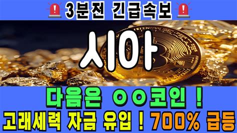 시아 홍콩 인커버스 대규모 자금 유입 바로 00시간 폭등 확정 입니다시아 시아코인전망 시아코인 Youtube