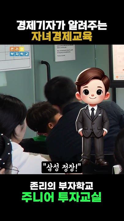 경제기자가 알려주는 자녀경제교육 Youtube