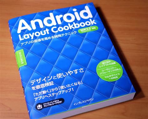【書籍レビュー】android Layout Cookbook アプリの価値を高める開発テクニック Gapsis