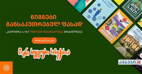 წიგნები განსაკუთრებულ ფასად პალიტრა L ის ონლაინ ფასდაკლება გრძელდება Ambebi Ge