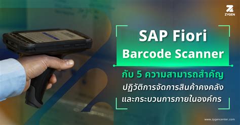 แนะนำ Sap Fiori Barcode Scanner กับ 5 ความสามารถสำคัญ ปฏิวัติการจัดการสินค้าคงคลังและกระบวนการ