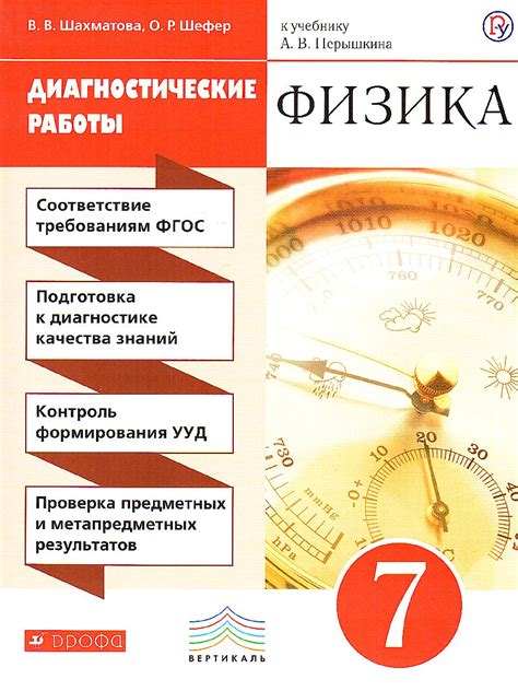 Физика 7 класс. Диагностические работы. ВЕРТИКАЛЬ. ФГОС ...
