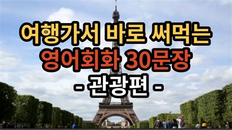 여행가서 바로 써먹는 여행영어회화 관광편 Youtube