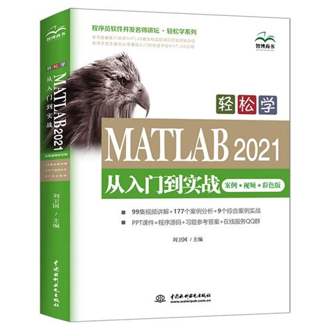 2021新版matlab入门自学教程教材书籍matlab2021从入门到实战案例视频版 工程科学计算 软件图书 软服之家