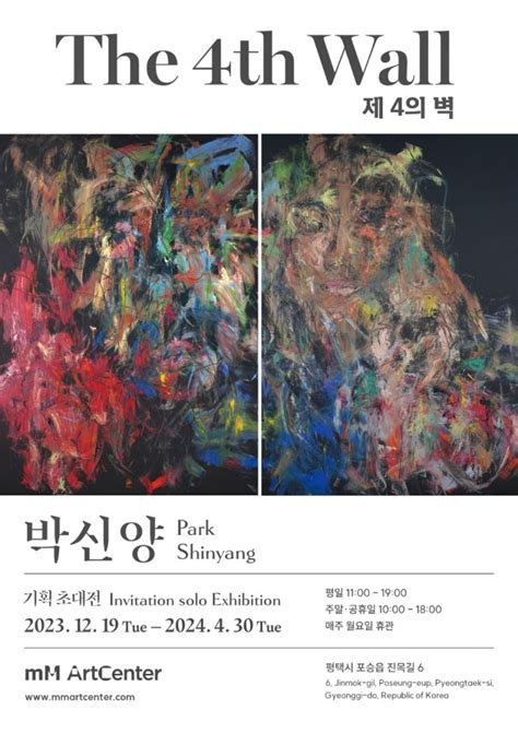 박신양 기획초대전 제 4의 벽 평택 Mm 아트센터 전시회 화가의 삶을 살다 네이버 블로그