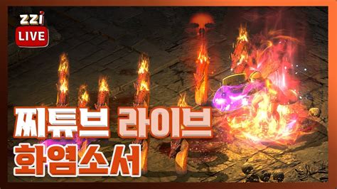 🎤 Live 화염소서로 횃불이 될까 소서리스 D2r Youtube