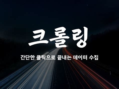 파이썬 웹 크롤링을 통한 데이터 수집분석 자동화 크몽