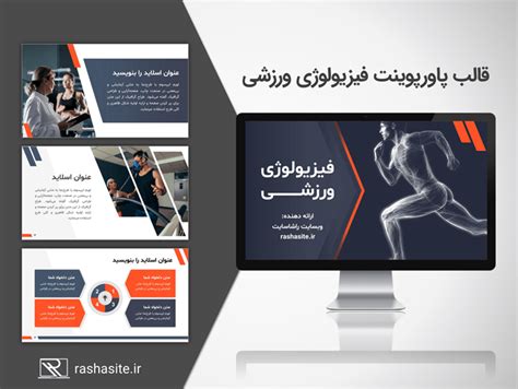 دانلود قالب پاورپوینت فیزیولوژی ورزشی حرفه ای راشاسایت