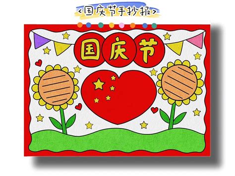 喜迎国庆手抄报简单 手抄报图片大全