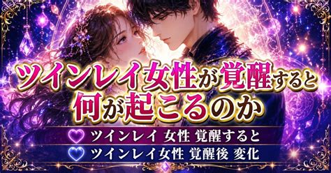 【ツインレイ女性が覚醒すると何が起こるのか】『彼との魂のつながりを確認したい』恋愛占い 祈祷師 土岐天命｜⛩️最愛強力縁結び祈願🙏｜【ツイン