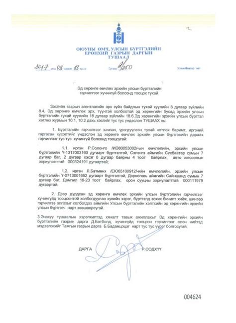 Эд хөрөнгө өмчлөх эрхийн улсын бүртгэлийн гэрчилгээг хүчингүй болсонд тооцох тухай 2017 03 сар