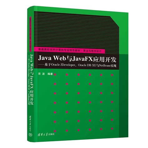 Java Web與javafx應用開發 天瓏網路書店