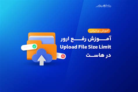 آموزش رفع خطای Upload File Size Limit در هاست ماهان سرور