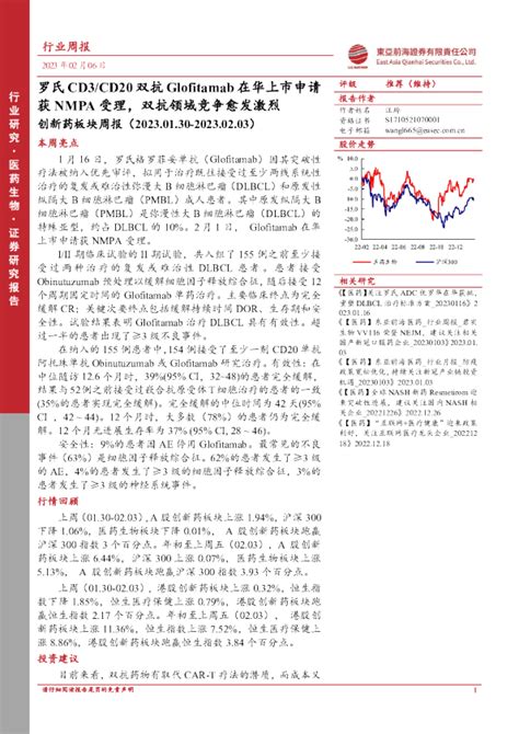 创新药板块周报：罗氏cd3 Cd20双抗glofitamab在华上市申请获nmpa受理，双抗领域竞争愈发激烈