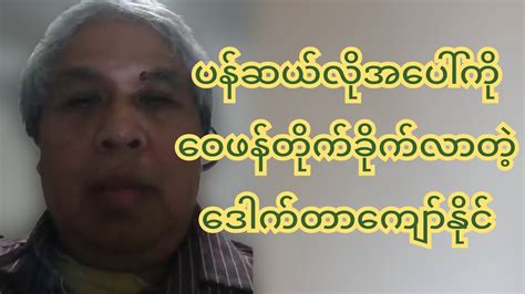 ပန်ဆယ်လိုအပေါ်ကို ဝေဖန်တို က်ခို က်လာတဲ့ ဒေါက်တာကျော်နိုင် Youtube