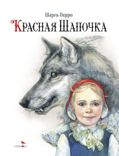 Красная Шапочка. С иллюстрациями Е. Бородачевой. 100 ЛУЧШИХ КНИГ - Стрекоза