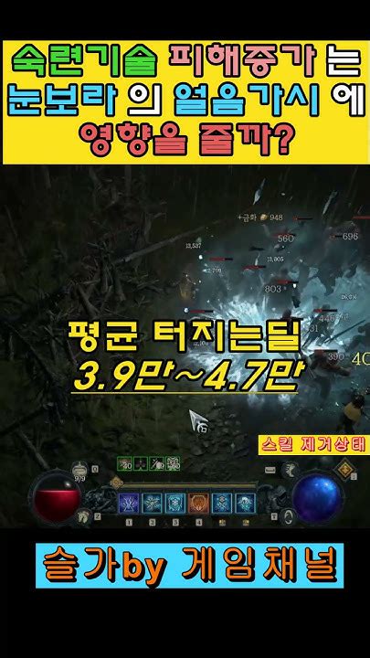 [실험]원소술사 숙련기술피해증가 눈보라 얼음가시 영향은 Youtube