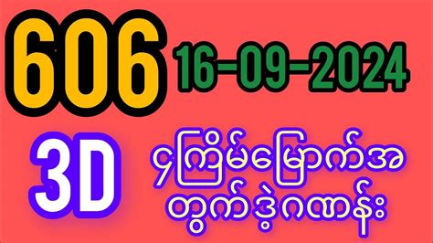 3d 01 09 2024 ၄ကြိမ်မြောက်အတွက် ဒဲ့ ဂဏန်း Thailottery 3dချဲဂဏန်း 3dmyanmar 2d3d 2d 3d 2d3d