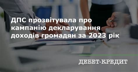 ДПС прозвітувала про кампанію декларування доходів громадян за 2023 рік