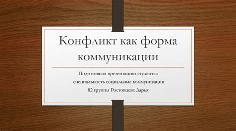 Конфликт как форма коммуникации Online Presentation