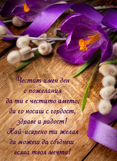 Картичка с пожелание за имен ден