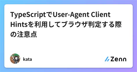Typescriptでuser Agent Client Hintsを利用してブラウザ判定する際の注意点