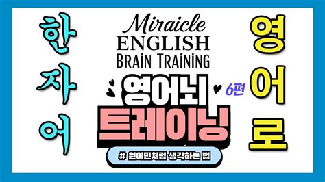 기적의 영어 뇌 트레이닝 원어민처럼 생각하는 법 제6편 Youtube