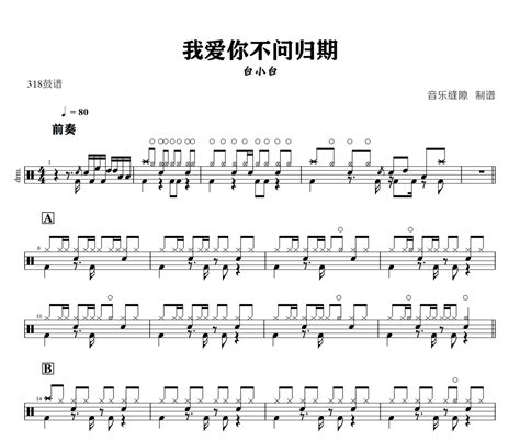 我爱你不问归期鼓谱 白小白 我爱你不问归期架子鼓爵士鼓鼓谱动态视频 乐手网