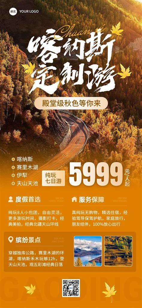 旅游出行ota平台旅行社秋季喀纳斯线路营销实景感全屏竖版海报素材 花瓣网