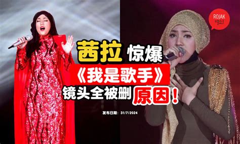有人在搞鬼！？茜拉10年前《我是歌手》镜头被删光⚡首次揭露『事情真相』令人震惊！