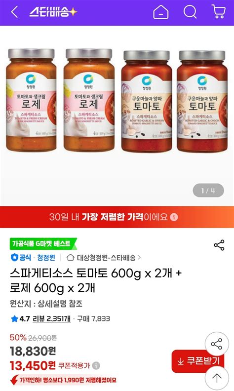 [지마켓] 스파게티소스 토마토 600g X 2개 로제 600g X 2개 13 450원 무료 조드
