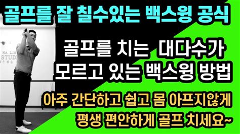 골프레슨 백스윙 아주 쉽고 간단한 방법이 있습니다and비거리 방향성은 보너스and몸 아프지 않는 스윙이 나에게 가장 좋은 스윙입니다 Youtube