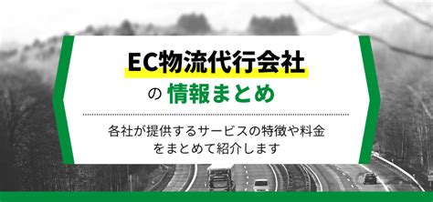 【比較20選】おすすめのec・通販物流代行会社を紹介！代行料金・費用や口コミ評判、事例をまとめました 集客・広告戦略メディア「キャククル」