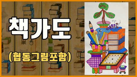인지미술협동그림책가도노인미술유아미술 민화컬러링북 Youtube