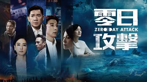 零日攻擊第5集 兩岸密屍｜線上看｜台劇｜line Tv 精彩隨看