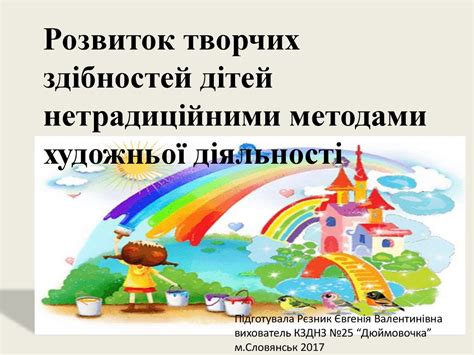 Розвиток творчих здібностей дітей нетрадиційними методами художньої діяльності презентация онлайн