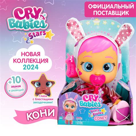 Край Бебис Игровой набор Кукла Кони Stars Babies Cry Babies купить на ...
