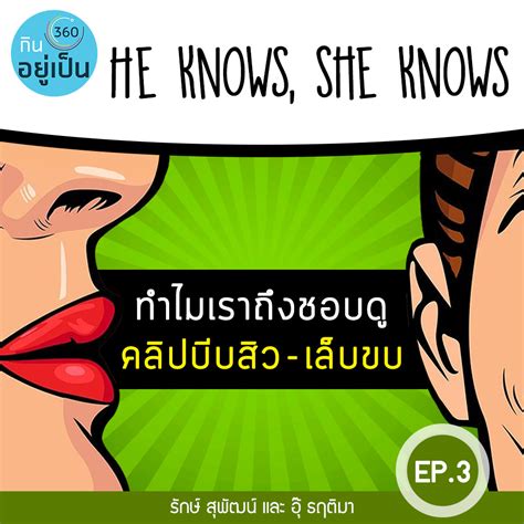 He Knows She Knows Ep3 ทำไมเราถึงชอบดูคลิปบีบสิว เล็บขบ Kinyupen