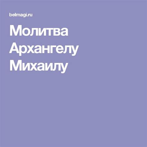 Молитва Архангелу Михаилу Молитвы Архангел михаил Архангел
